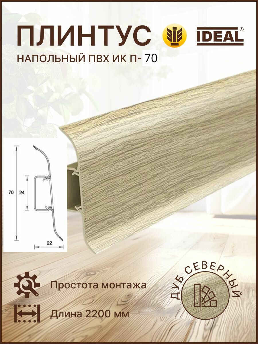 Плинтус напольный ПВХ Идеал Классик-П70, длина 2200 мм