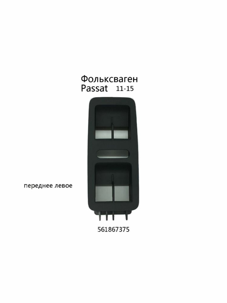 Рамка переключателя стеклоподъемников 561867375 / 56D867375 для VW Passat B7 (2011-2018)