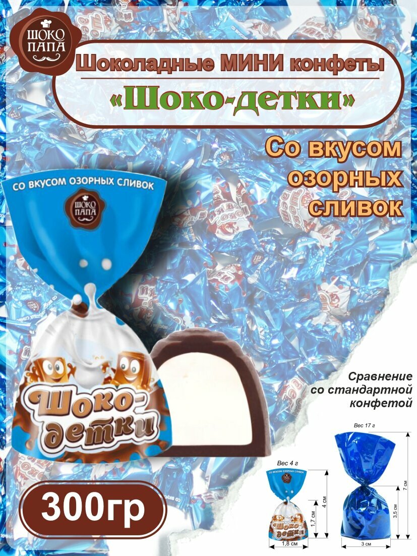 Конфеты Шокопапа "Шоко-детки", шоколад, с начинкой, вкус сливок, 300 г