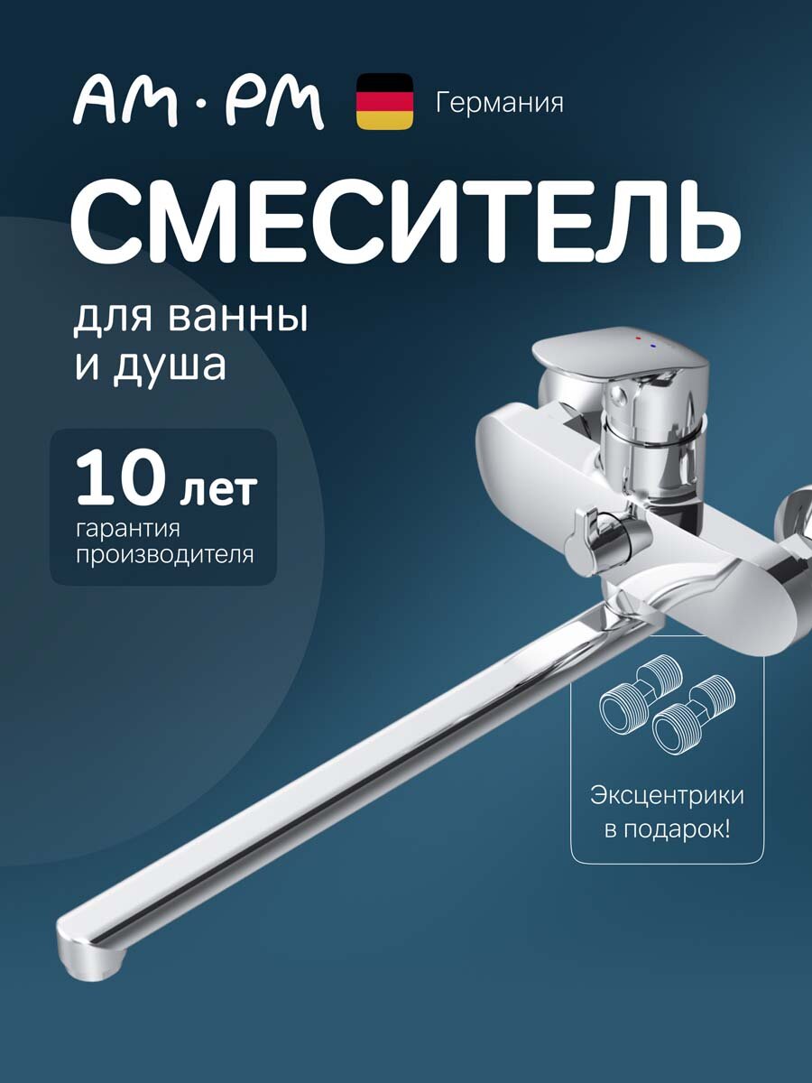 Смеситель для ванны и душа AM.PM Like универсальный излив 320 мм, картридж Soft Motion