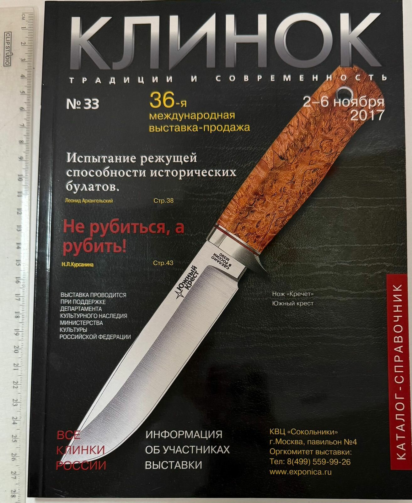 Каталог-справочник Клинок. Традиции и современность № 33, 2-6 ноября 2017