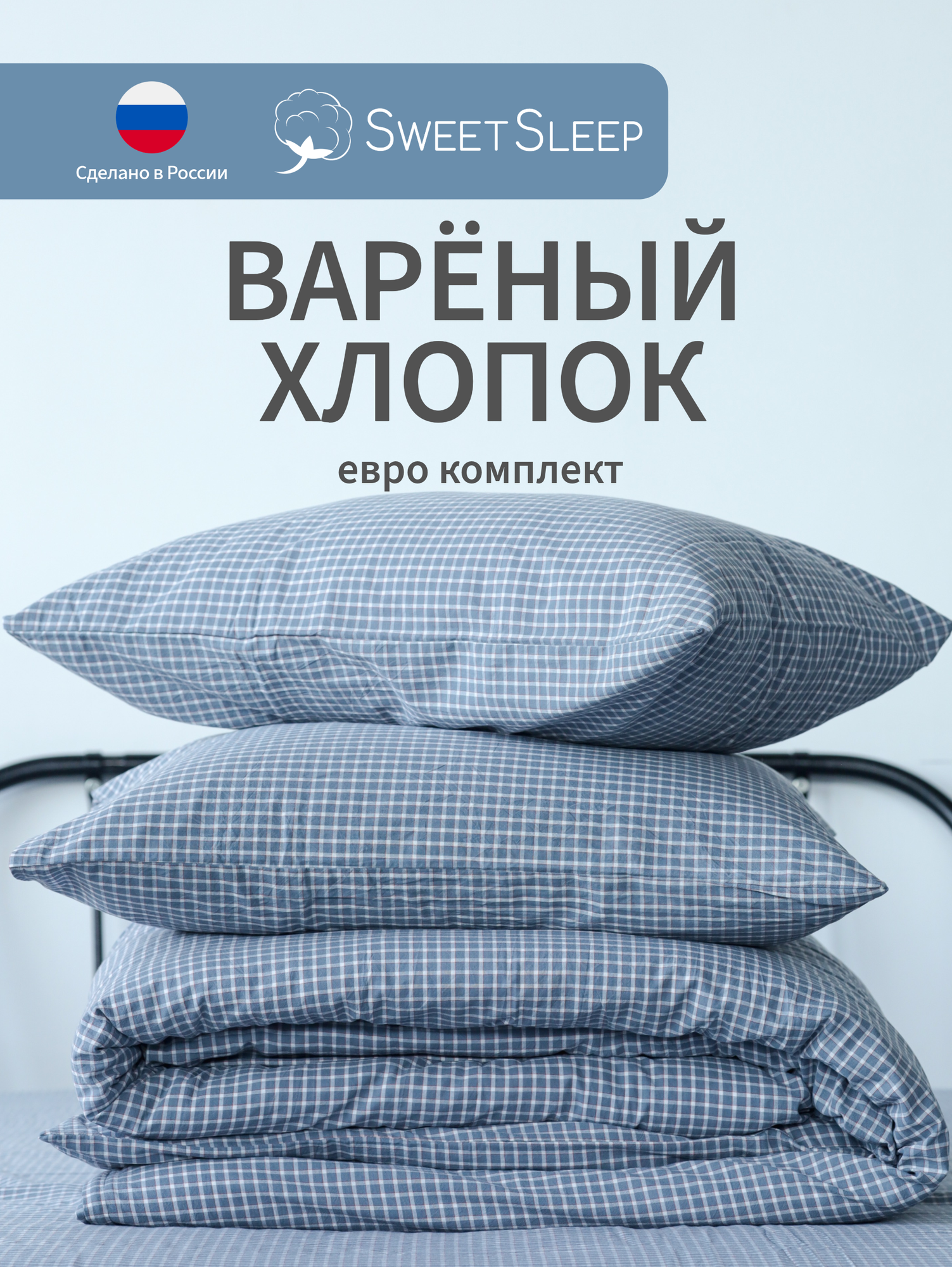 Комплект постельного белья Sweet Sleep евро вареный хлопок, цвет сине-белая клетка