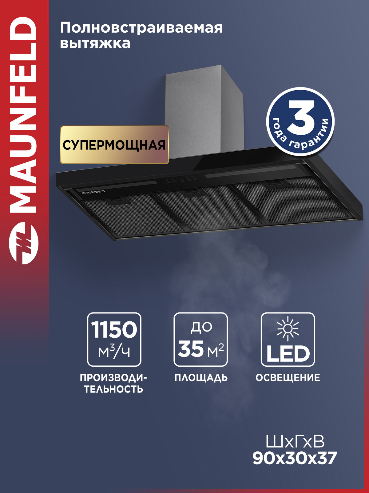 Вытяжка кухонная MAUNFELD Mirage 90 черный, встраиваемая, 1150 куб. м/ч, 61 дБ, 3 скорости, 90 см