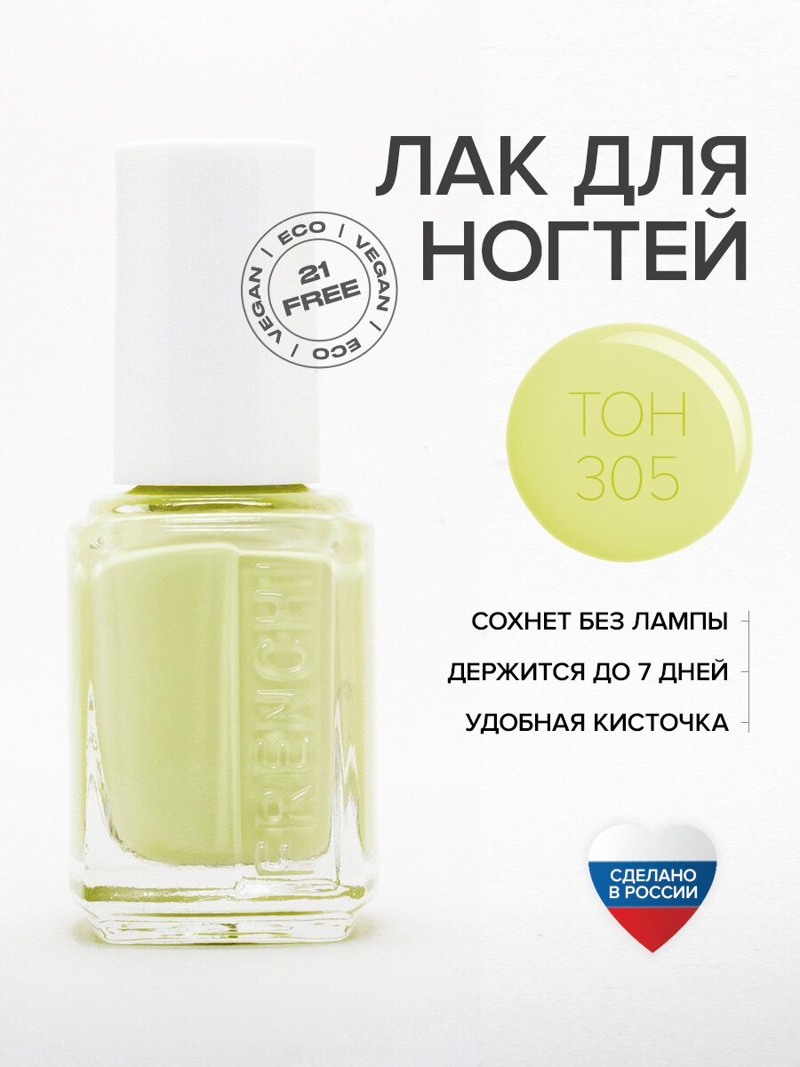 Лак для ногтей укрепляющий глянцевый оливковый FRENCHI № 305, 11 мл