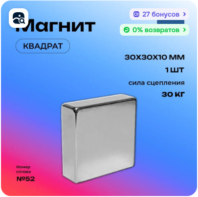 Неодимовый магнит прямоугольный 30х30х10 N52 мощный, сильный набор 1 штука