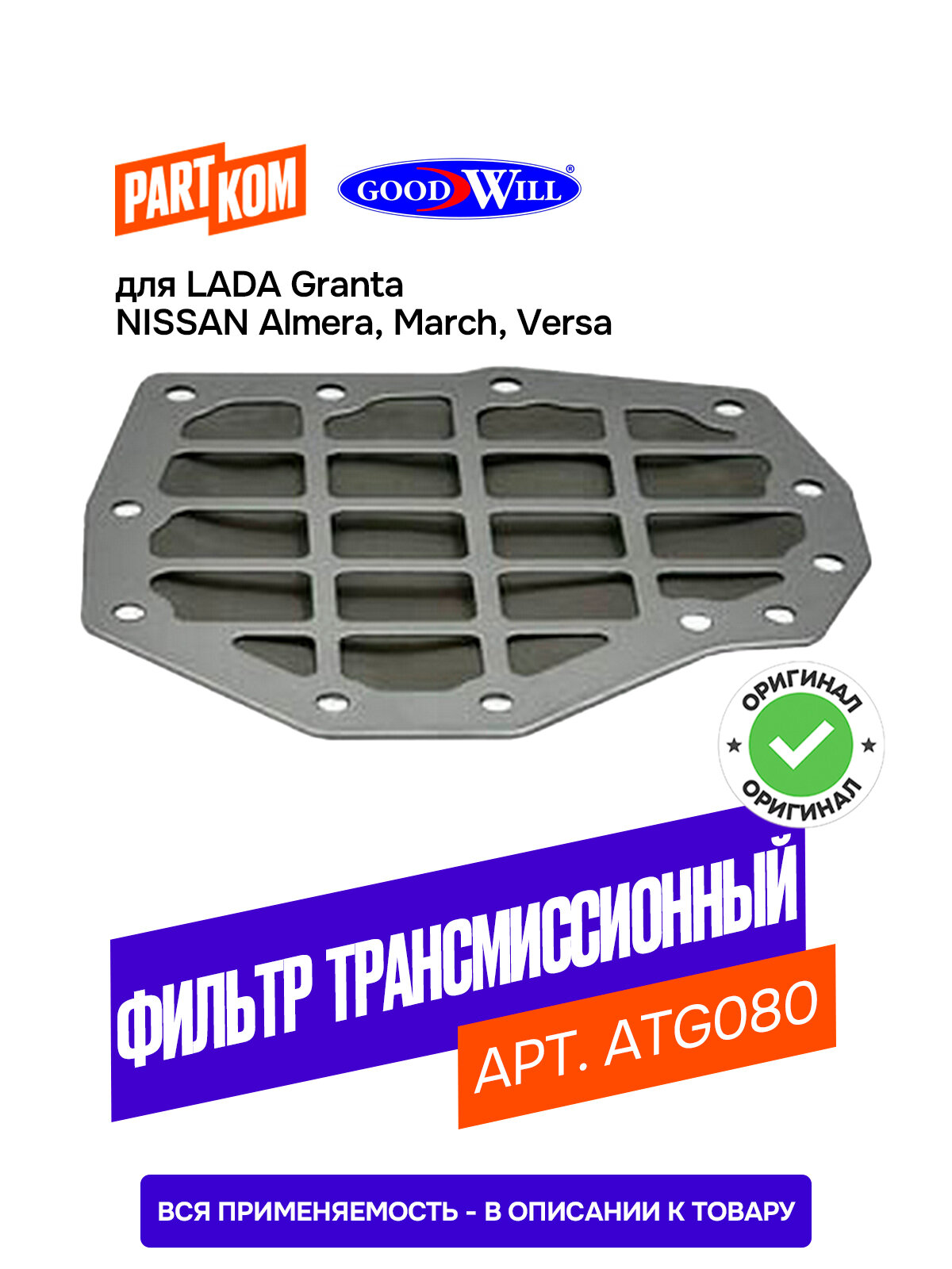 Фильтр масляный АКПП Goodwill ATG080 для LADA Granta, NISSAN Almera, March, Versa