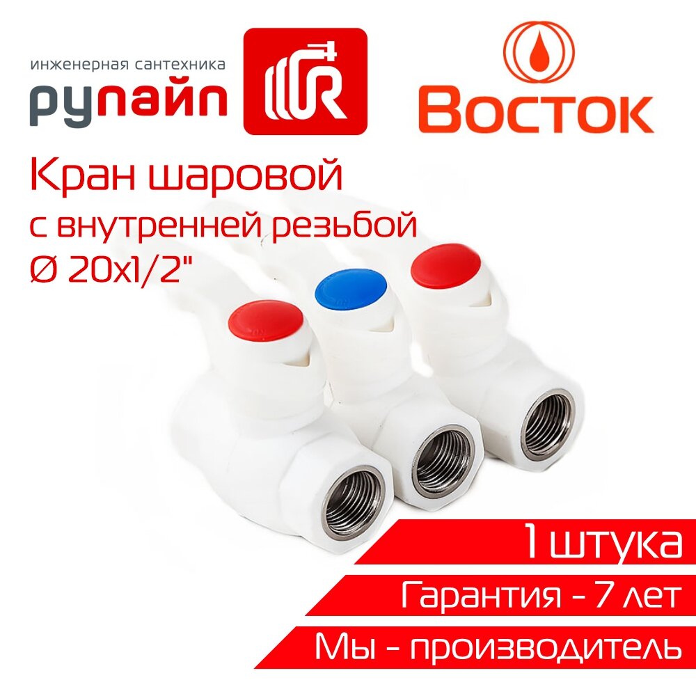 Кран шаровой 20х1/2", с внутренней резьбой, полипропиленовый, белый, Восток | VSKSF2012w