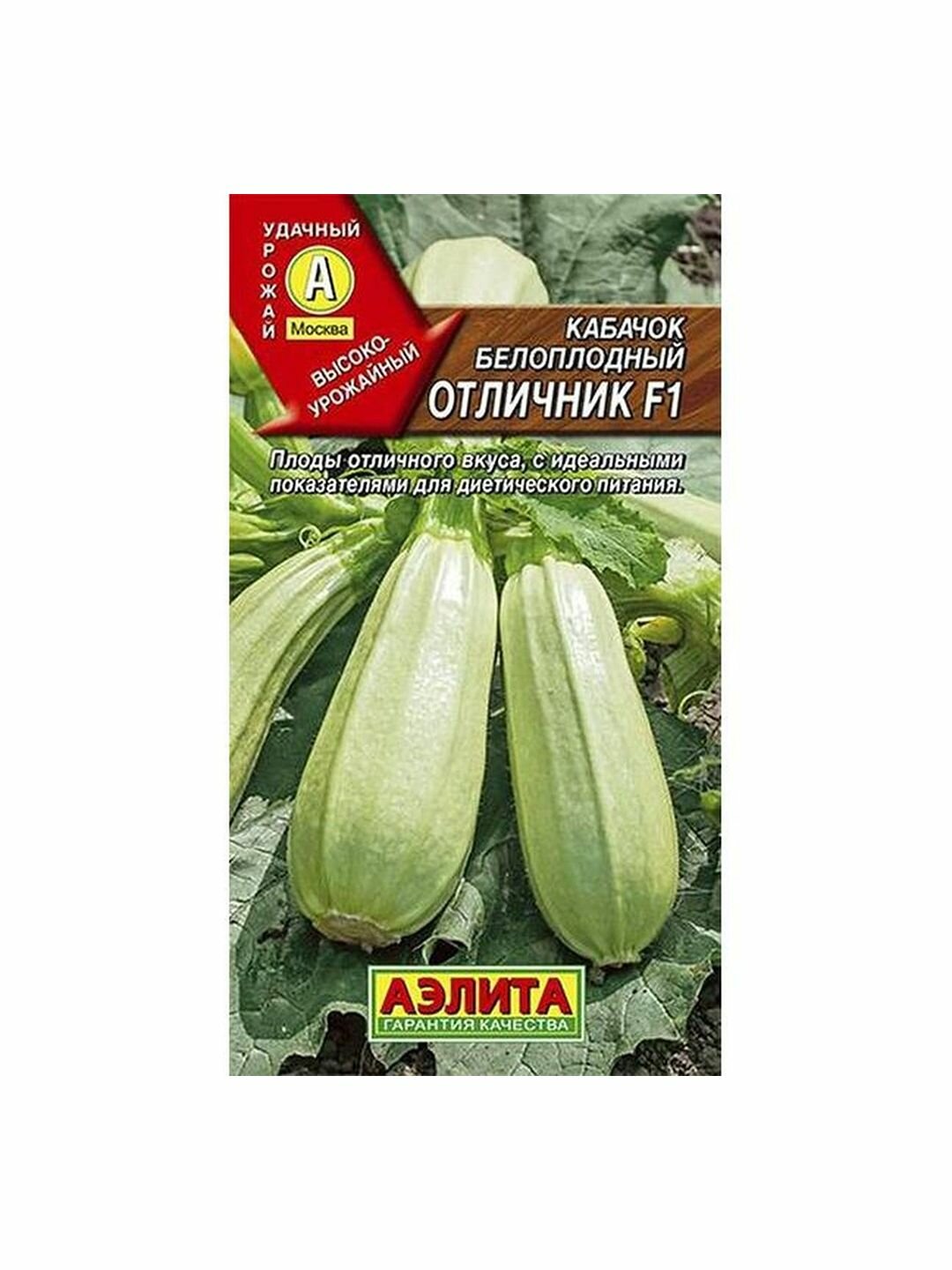 Семена Кабачок Отличник F1 белоплодный, среднеспелый, Аэлита, 1 пачка - 1г семян