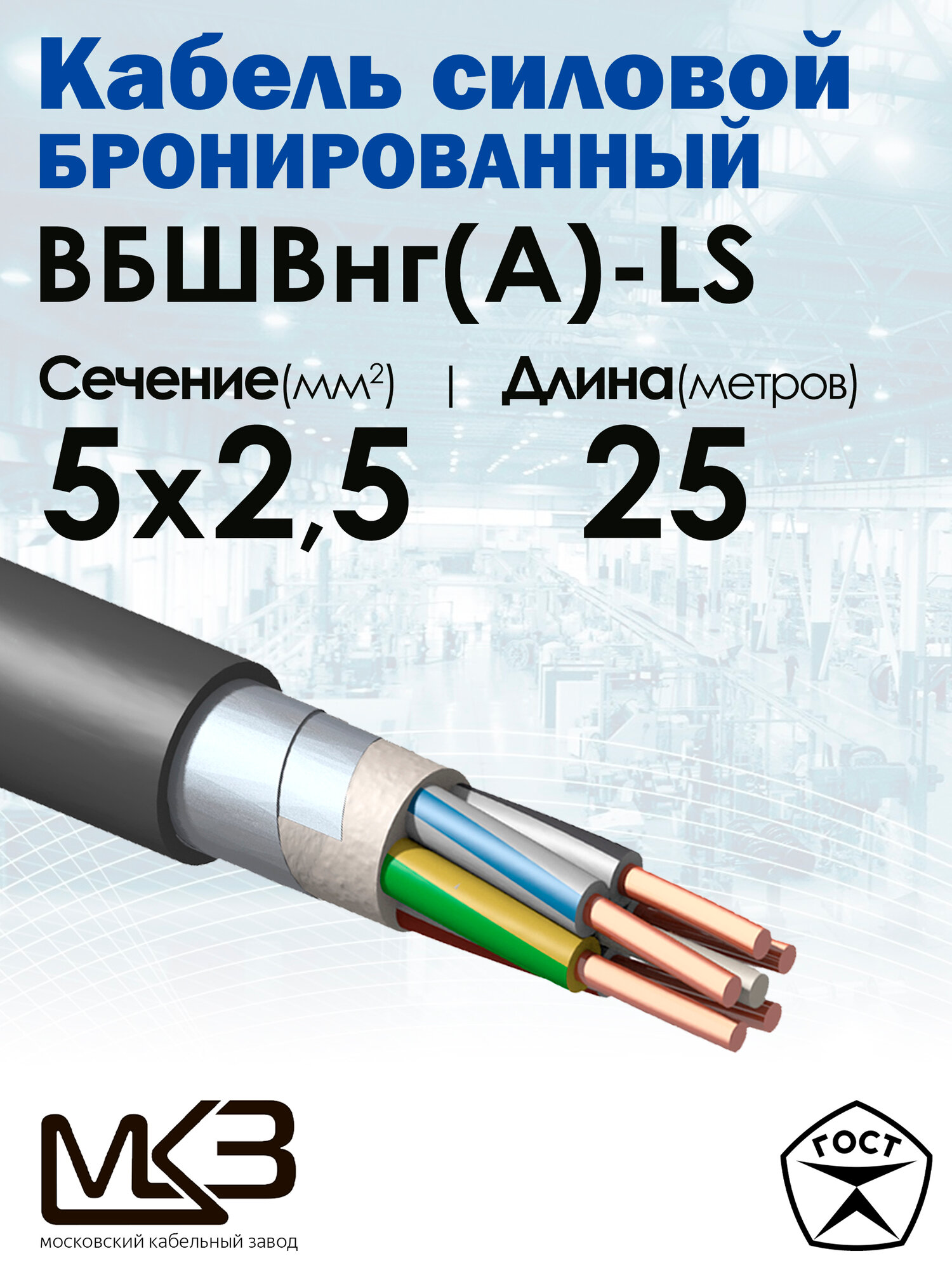 Кабель силовой бронированный ВБШвнг(А)-LS 5x2.5 25метров Московский кабельный завод