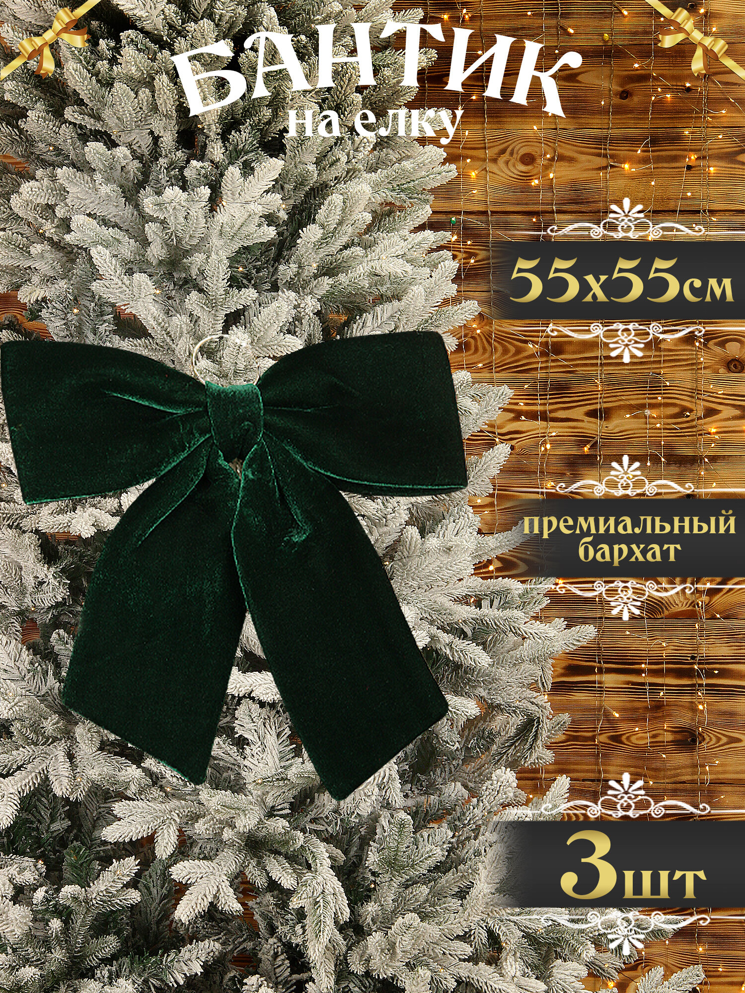 Бант на елку большой зеленый 55 см, набор 3 шт, новогодний бантик на дверь