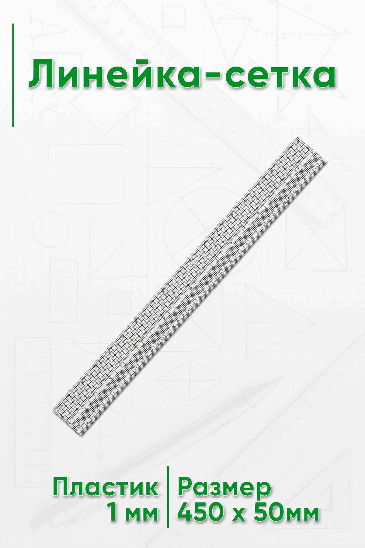 Линейка-сетка