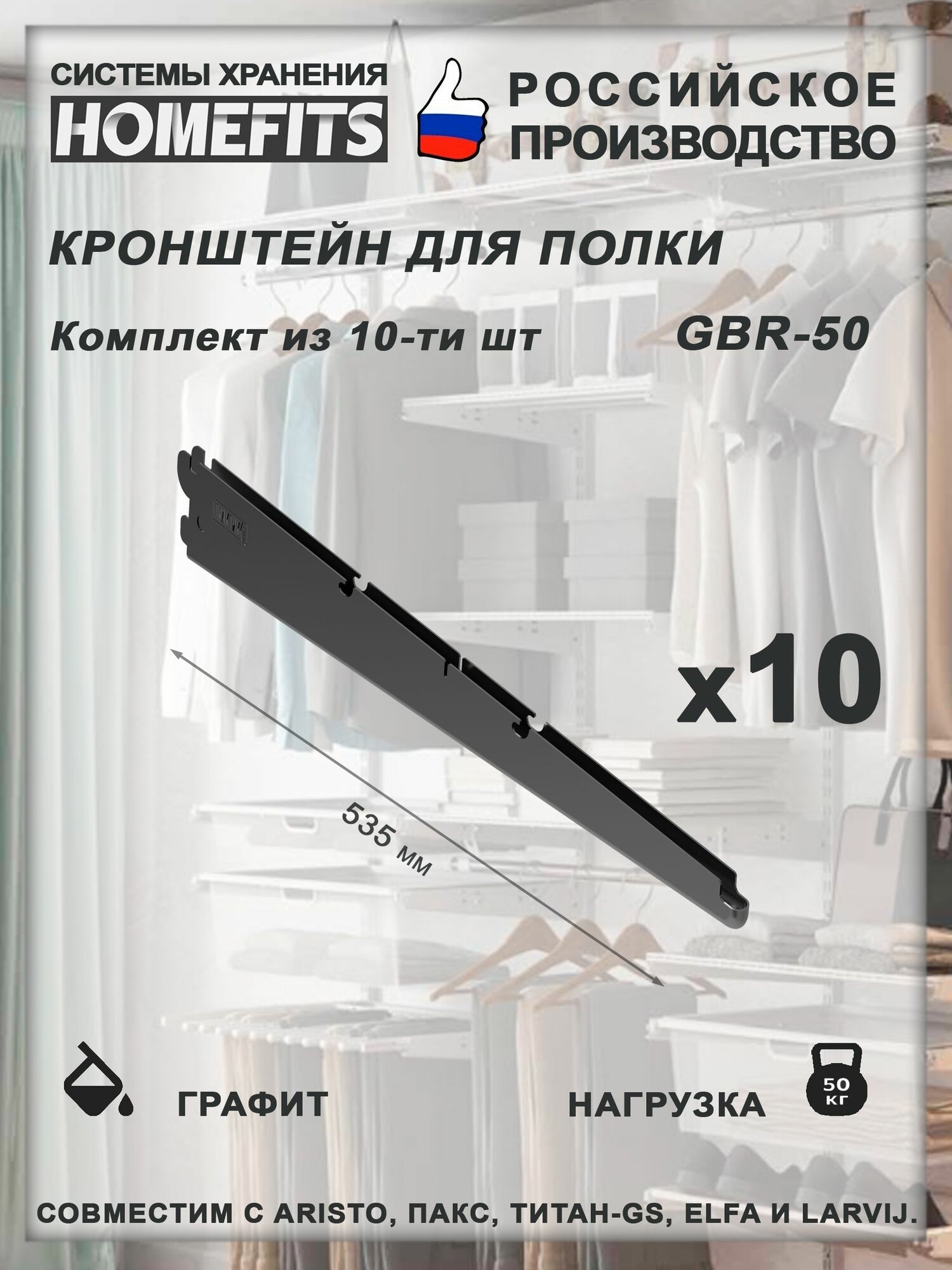 Кронштейн (10 шт) полки для гардеробной системы GBr-50-графит