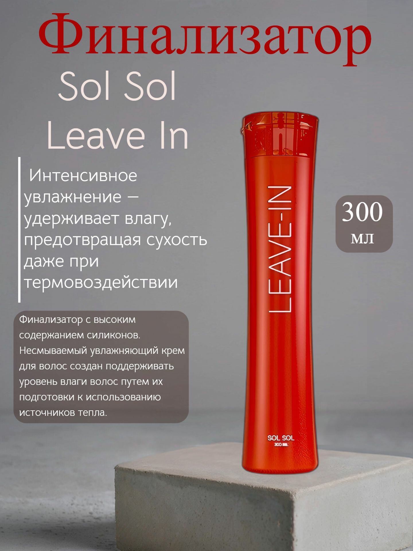 Финализатор волос Sol Sol Leave In, питание, увлажнение, 300мл