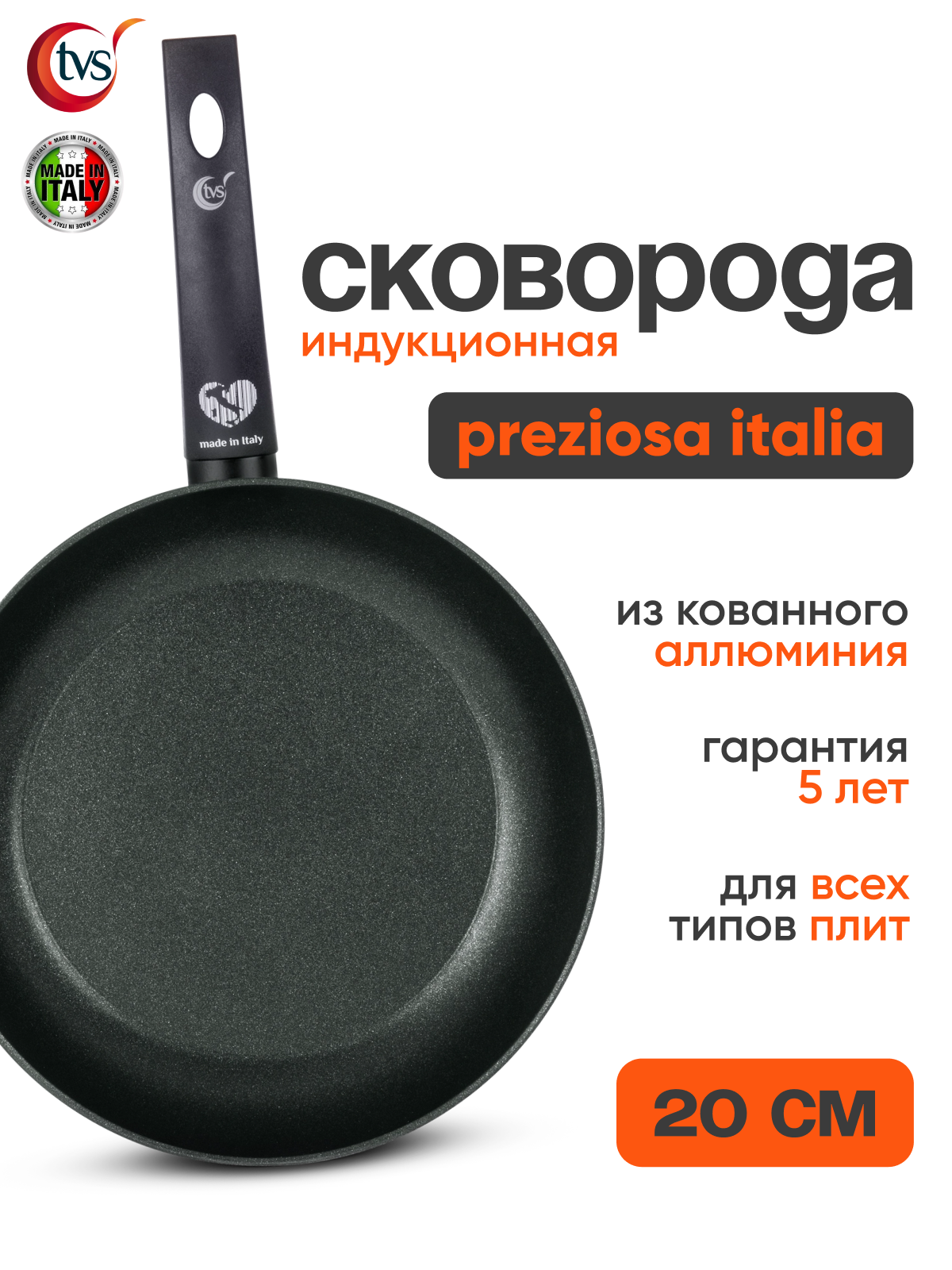 Сковорода для индукционной плиты 20 см TVS Preziosa Italia Induction