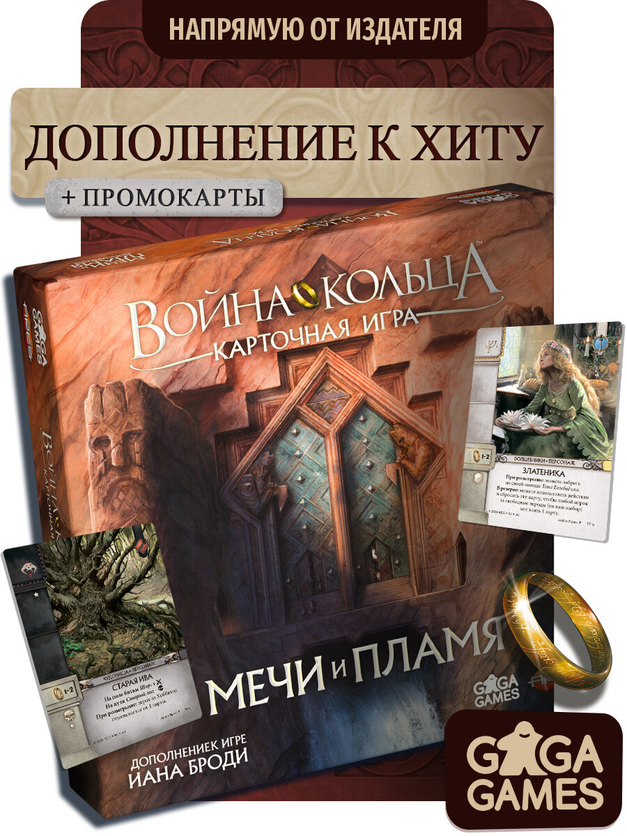 Дополнение Мечи и Пламя к настольной игре Война Кольца: Карточная Игра