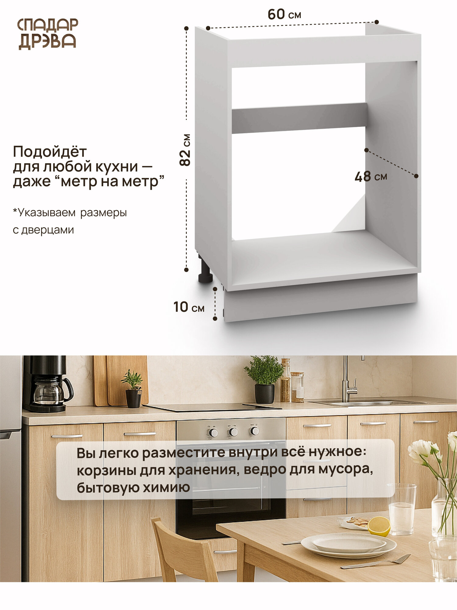 Модуль кухонный напольный под мойку, СпадарДрэва, модульная кухня, 60х48х82 см, ЛДСП — фото 1