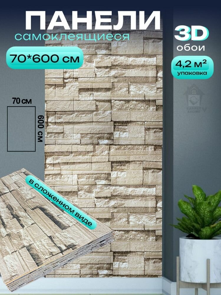 Мягкие самоклеящиеся панели 3D в рулоне "Бежевый" 70*600 объемные