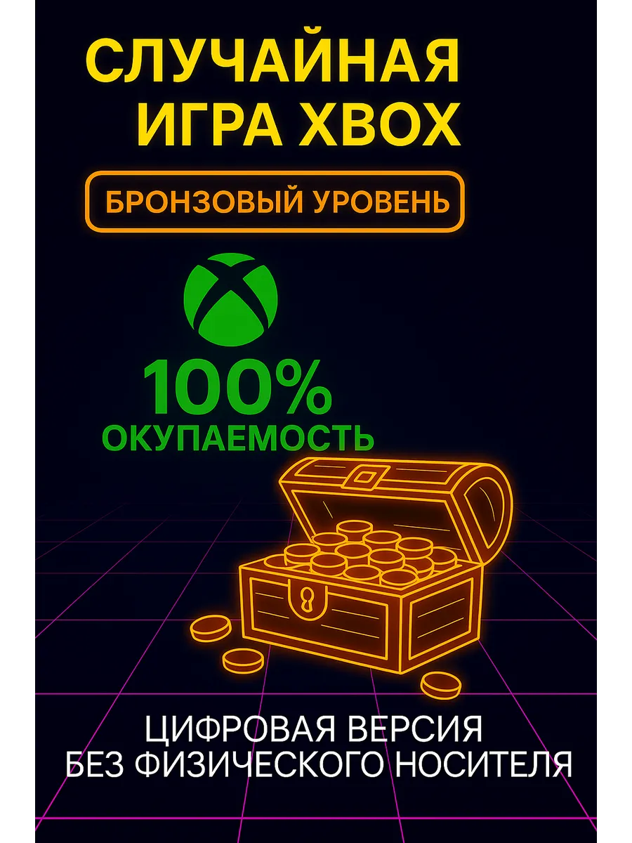 Случайная игра Xbox, Код активации для приставки Xbox, Bronze