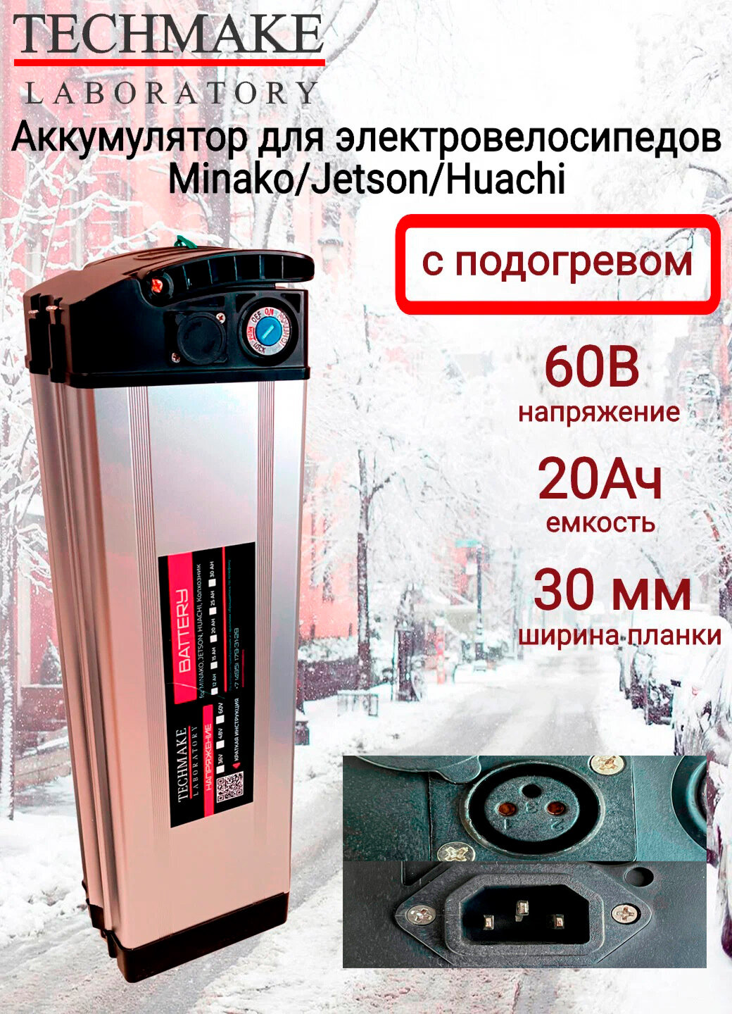 Аккумулятор для электровелосипедов типа Колхозник (Virus)/Minako/Jetson 60V 20Ah (135 х 90 х 450) С подогревом!