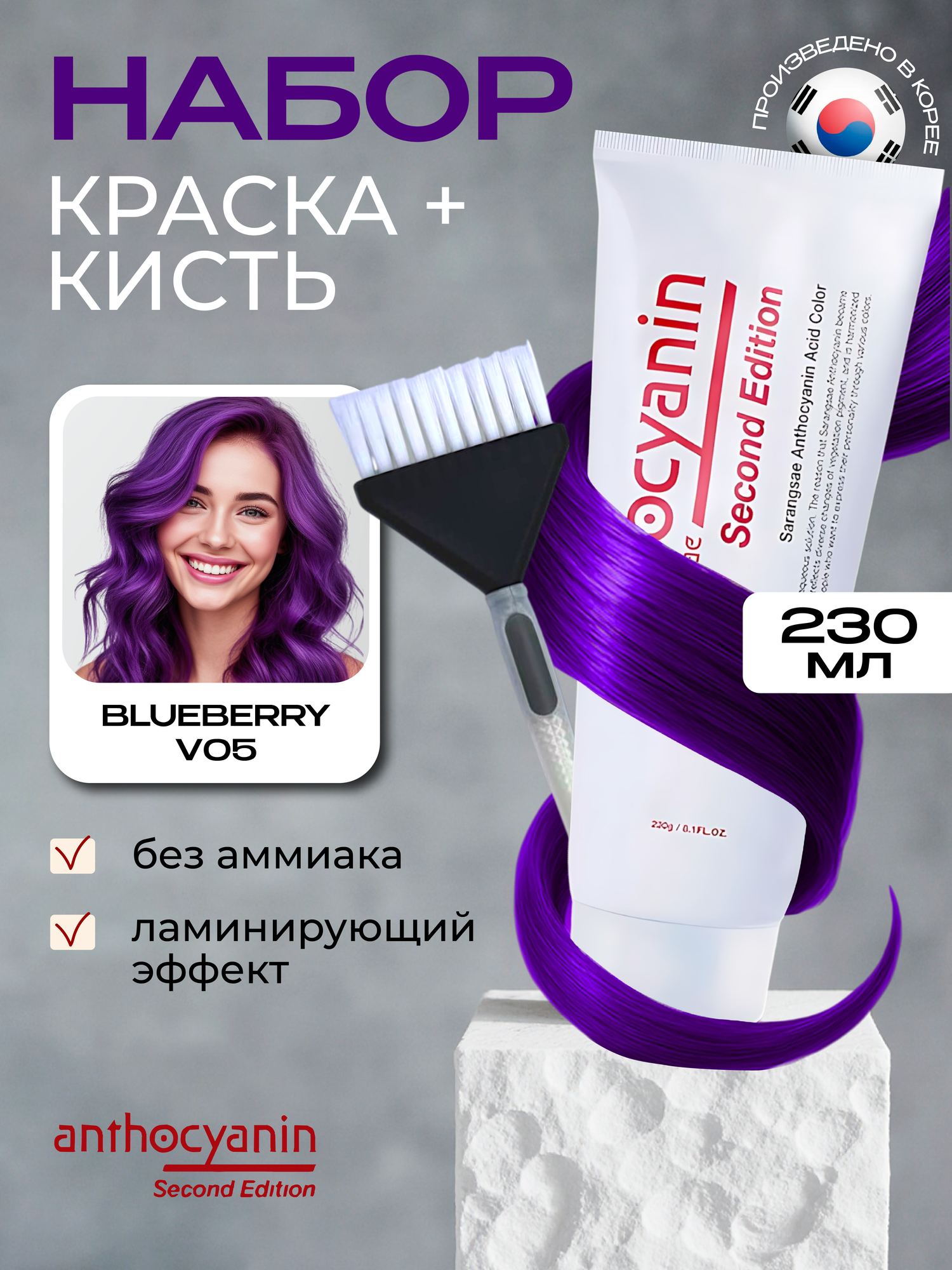 Anthocyanin Фиолетовая краска для волос V05 Blueberry 230 мл с кистью