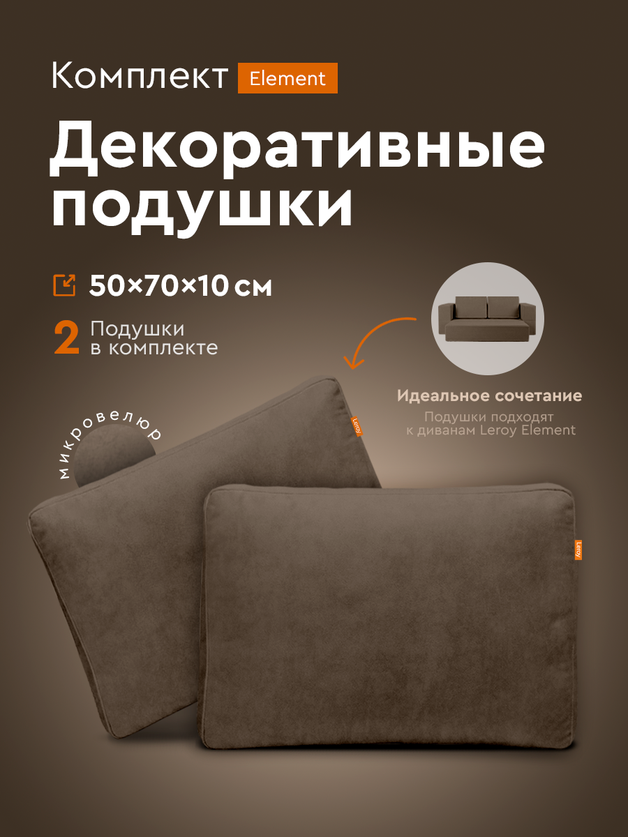 Декоративные подушки Leroy Element 50 x 70, съемные, чехол велюр, синтепон
