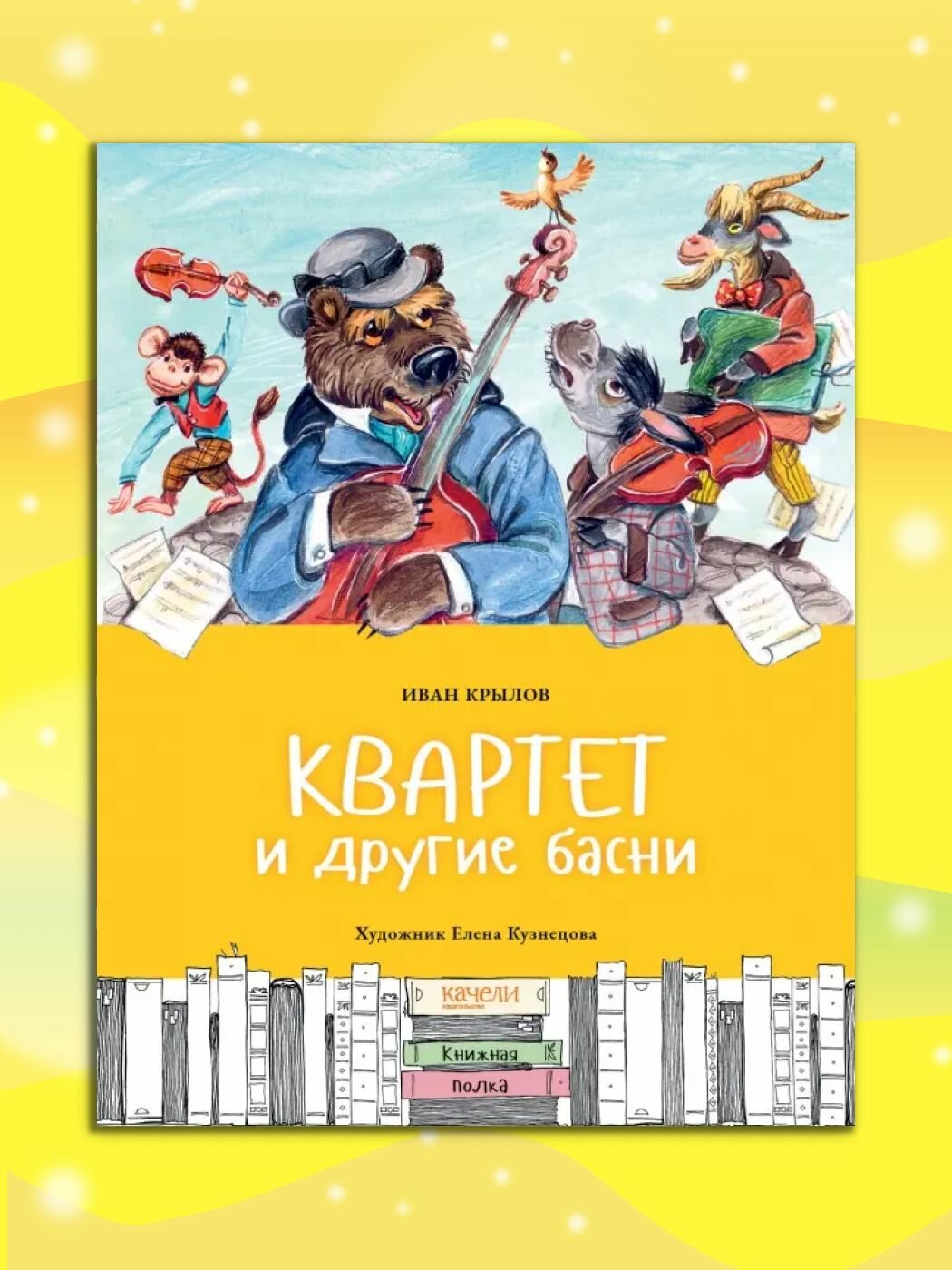 Квартет и другие басни
