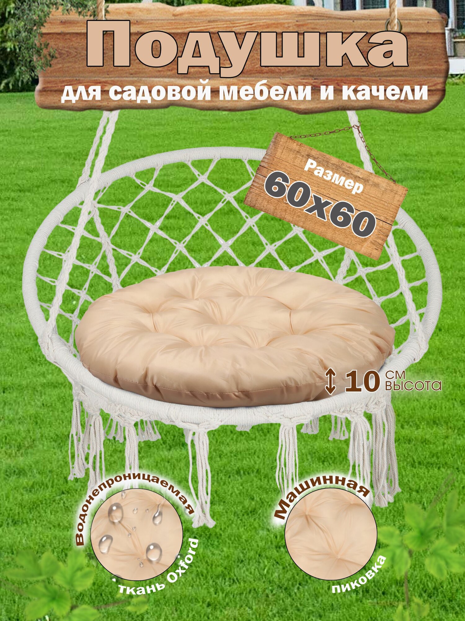 Подушка Багира, для подвесных кресел и качелей, 60 см х 60 см, бежевая