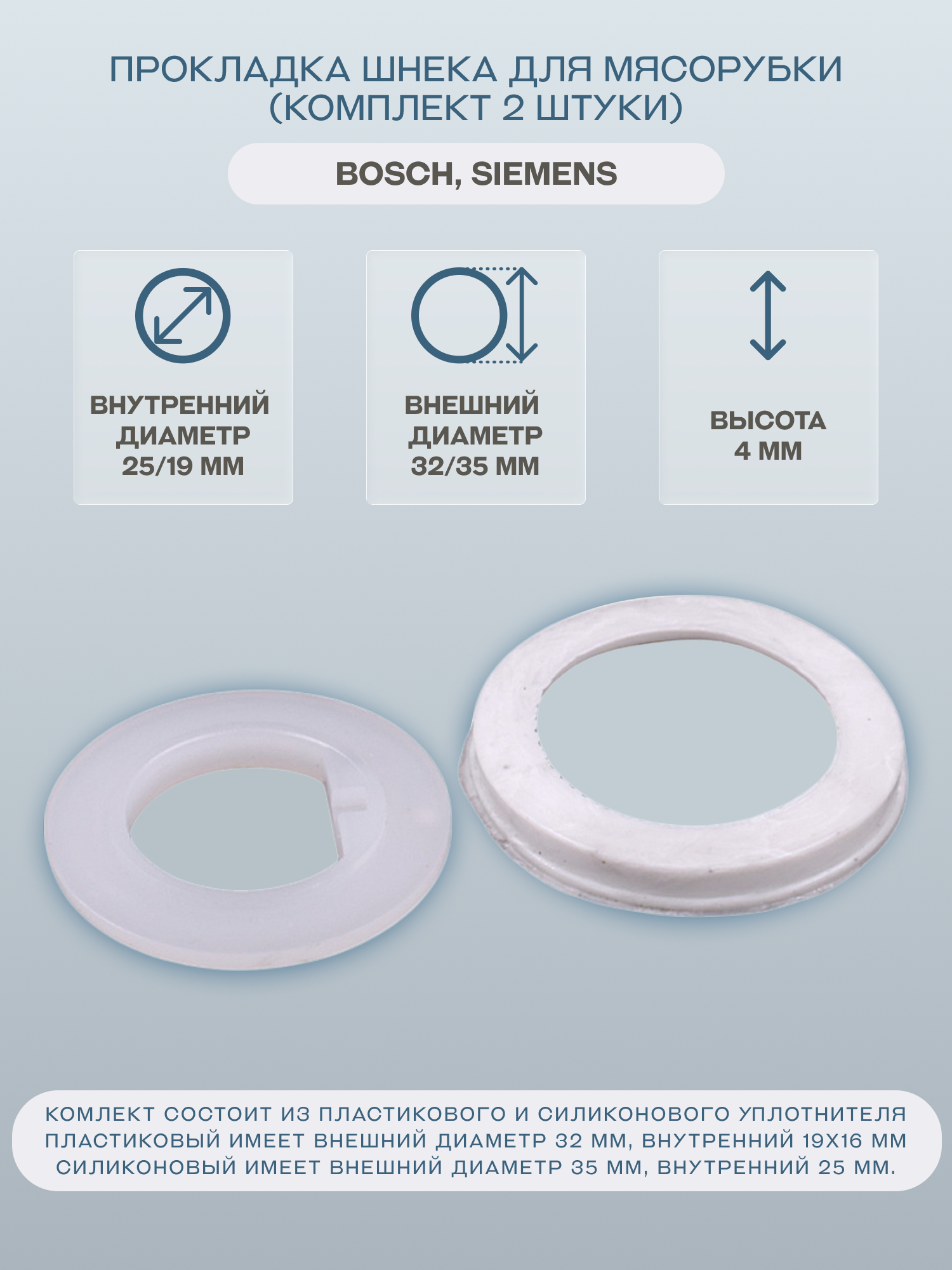 Прокладка шнека для мясорубки Bosch, Siemens (комплект 2 штуки)/9999990141