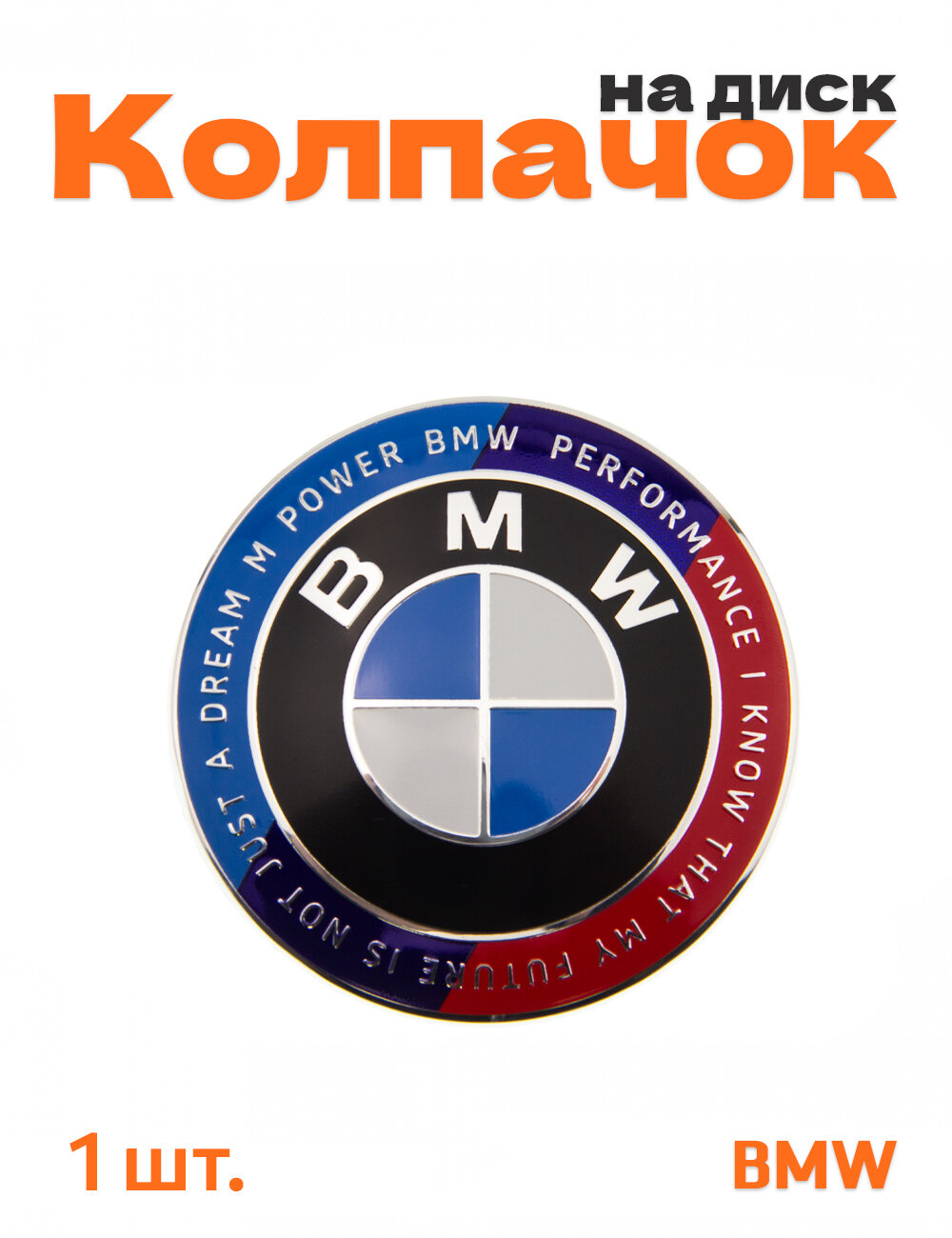 Колпачок на диск для BMW юбилейный