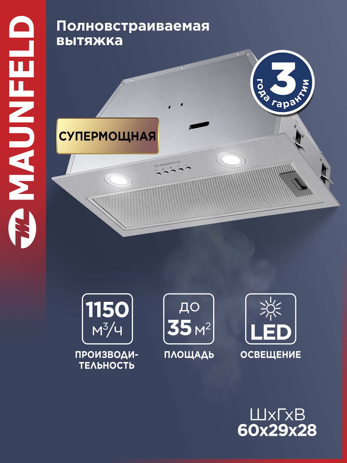 Кухонная вытяжка MAUNFELD TRAPEZE 602M нержавеющая сталь полновстраиваемая, 54 дБ, 222Вт, 1150 м3/ч, ширина 60 см