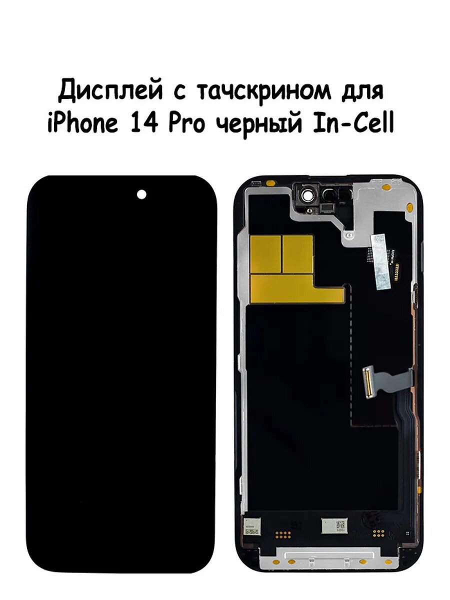 Дисплей iPhone 14 Pro черный In-Cell