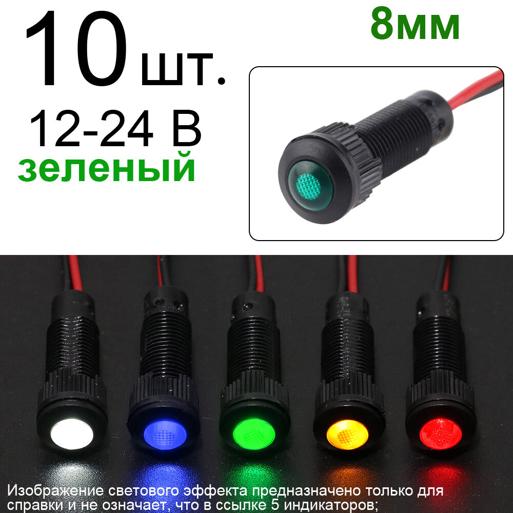 10шт. 8мм Черный пластиковый светодиодный индикатор с кабелем 14 см, 12-24В зеленый