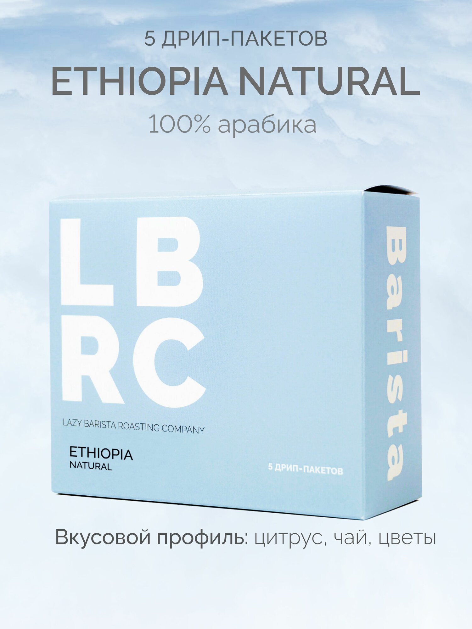 Кофе в дрип-пакетах LBRC Эфиопия натуральная