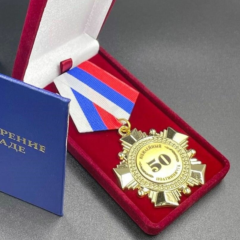 Медаль Орден 50 лет Юбилейный Полтинничек с индивидуальной гравировкой в подарок!