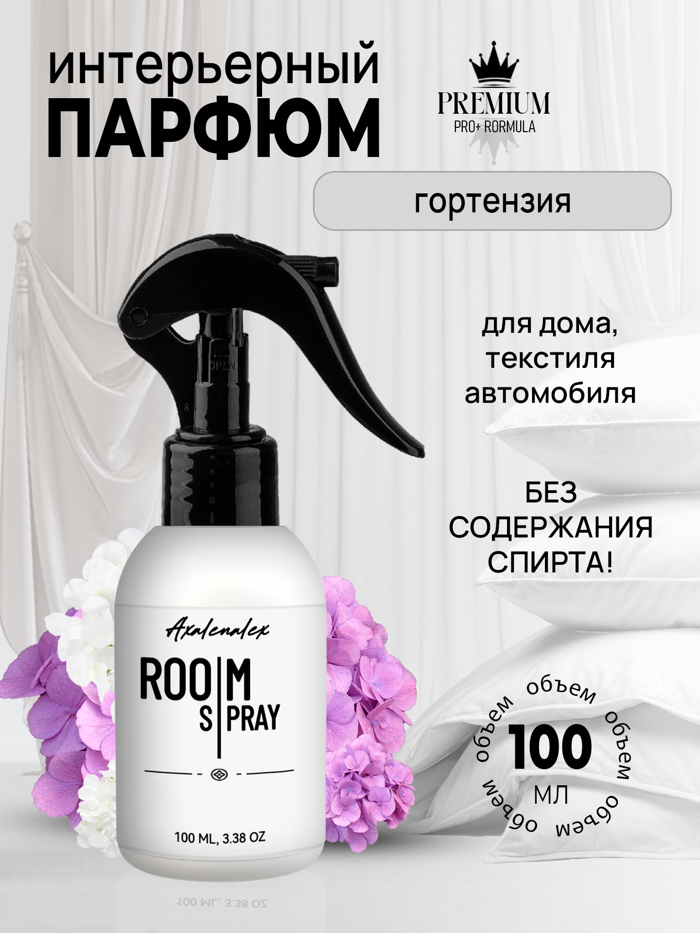 Интерьерный парфюм "Гортензия" Room Spray спрей для дома, 100 мл