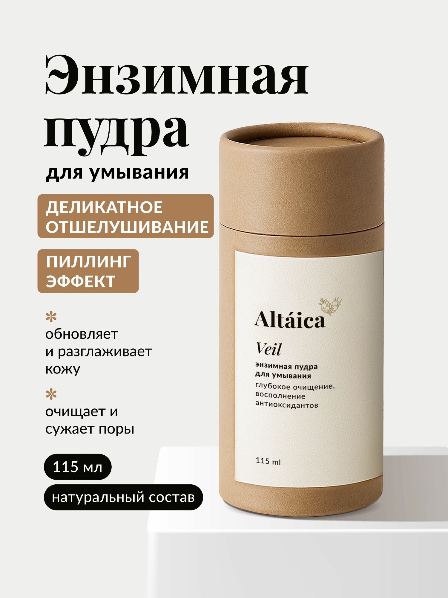 Энзимная пудра для умывания лица Altaica Veil 115 мл деликатное отшелушивание, пилинг-эффект, очищает и сужает поры