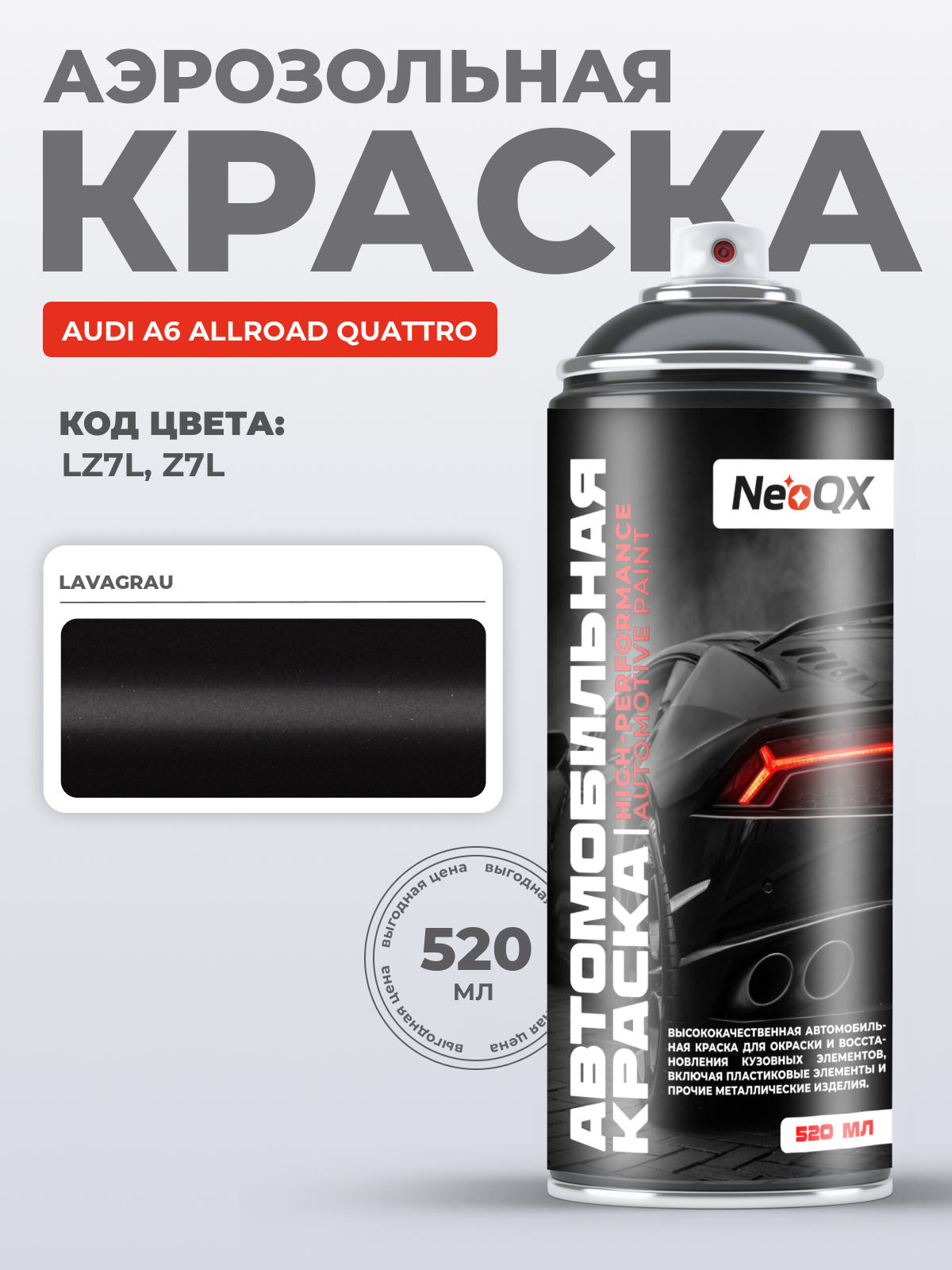 Краска для AUDI A6 ALLROAD QUATTRO, код LZ7L, Z7L (LAVAGRAU), автоэмаль NeoQX в аэрозольном баллончике 520 мл