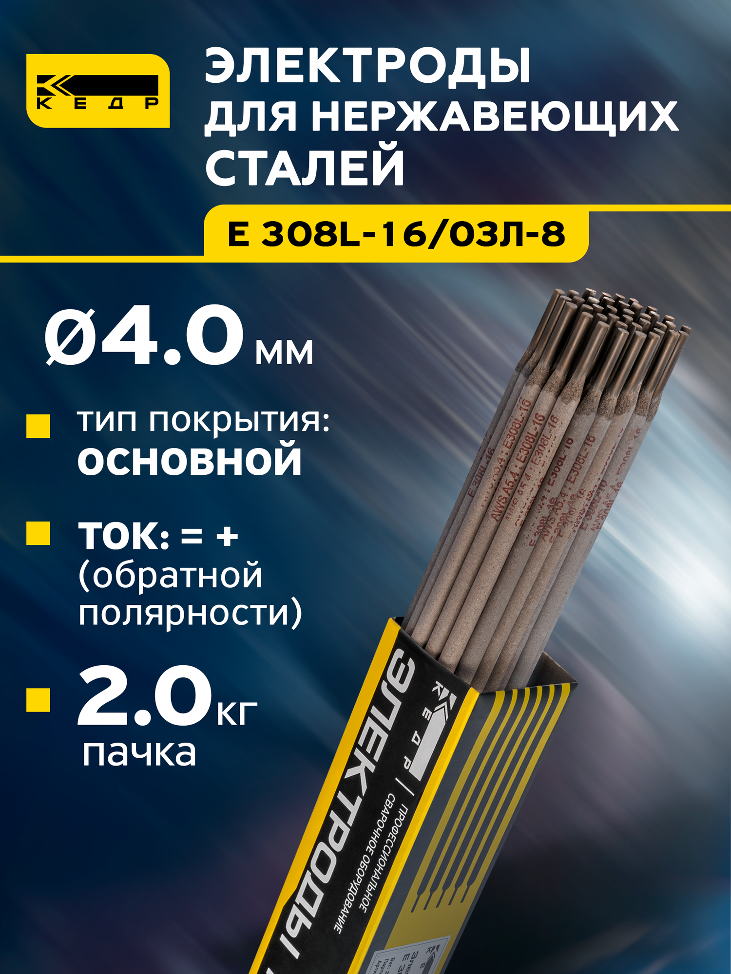 Электроды по нержавейке для ручной дуговой сварки кедр E 308L-16 / ОЗЛ-8 диаметр 4,0 мм (пачка 2 кг) 8005707