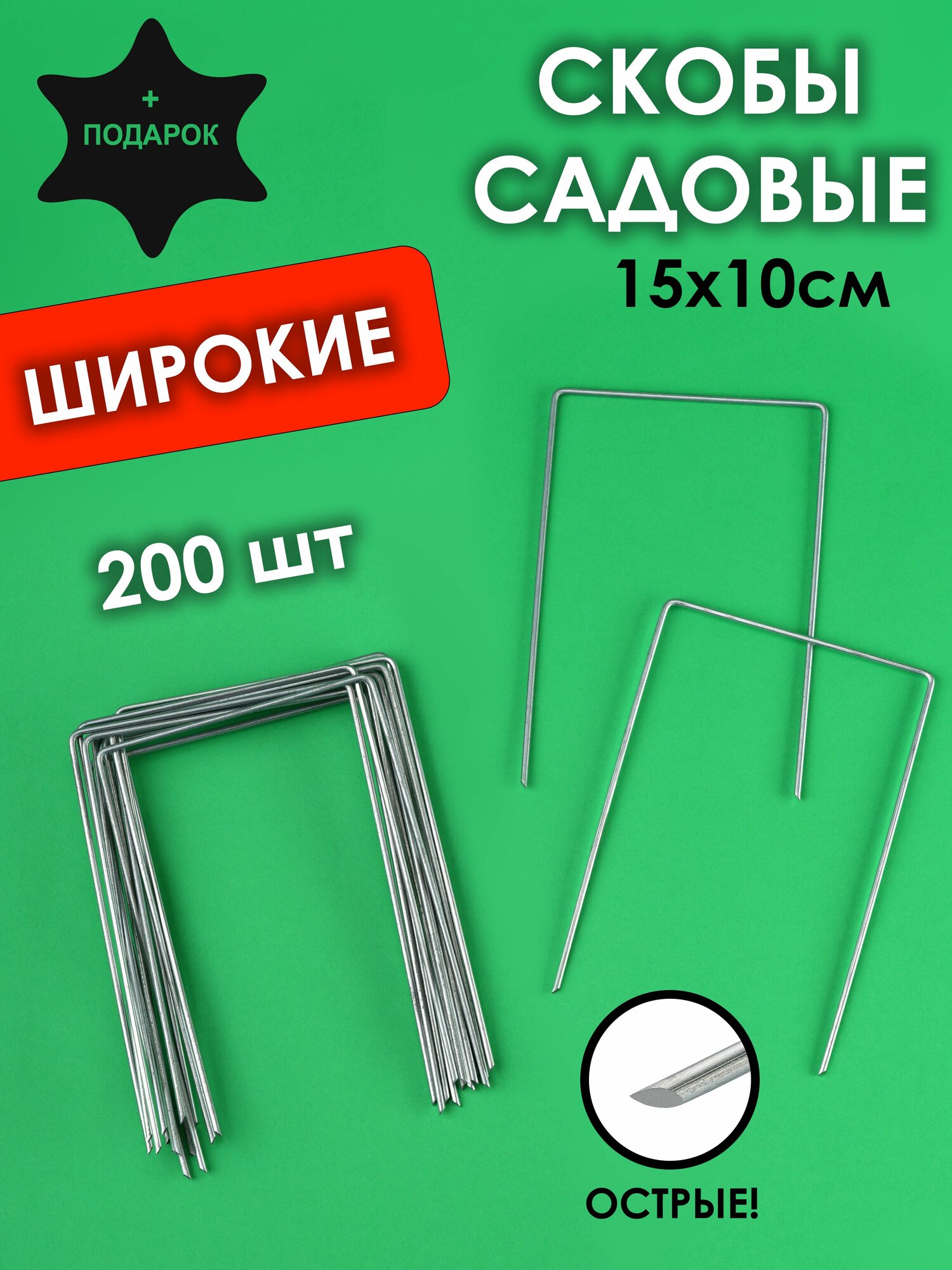 Металлические скобы садовые для укрывного материала и пленки, 15х10см, 200шт