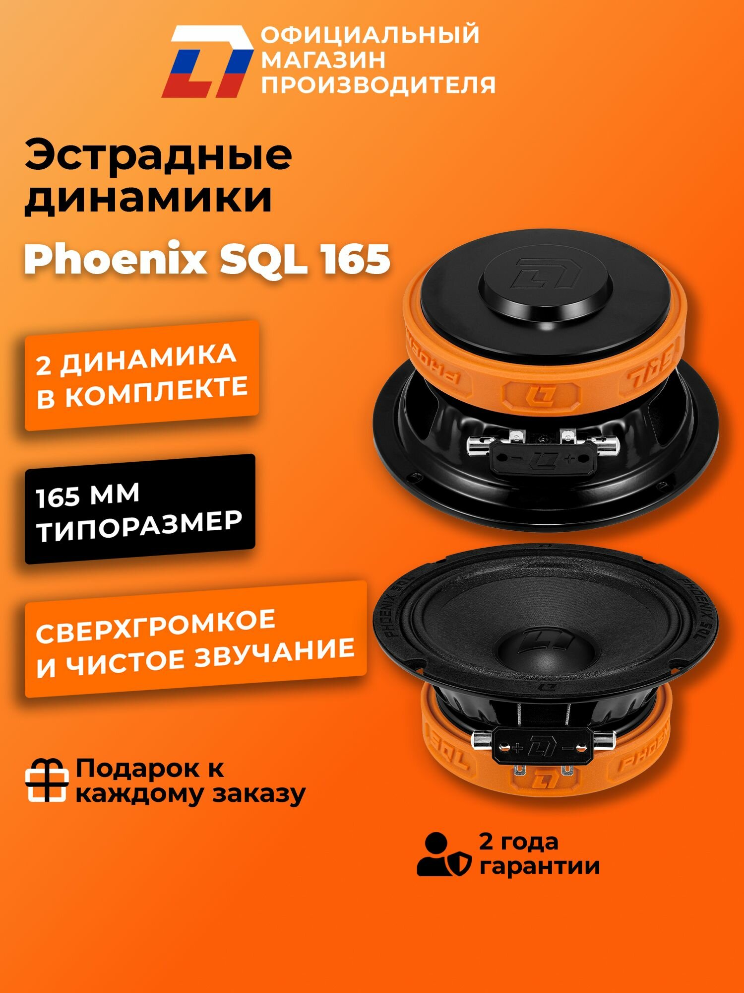 Динамики автомобильные 16 см DL Audio Phoenix SQL 165 пара 160Вт