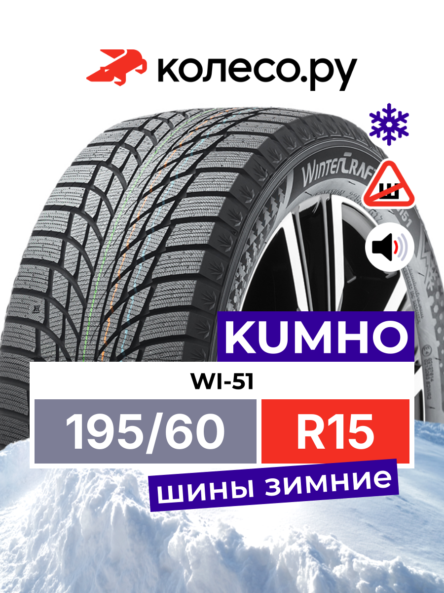 Шины зимние Кумхо WI-51 195/60 R15 92T нешипованная зимняя резина
