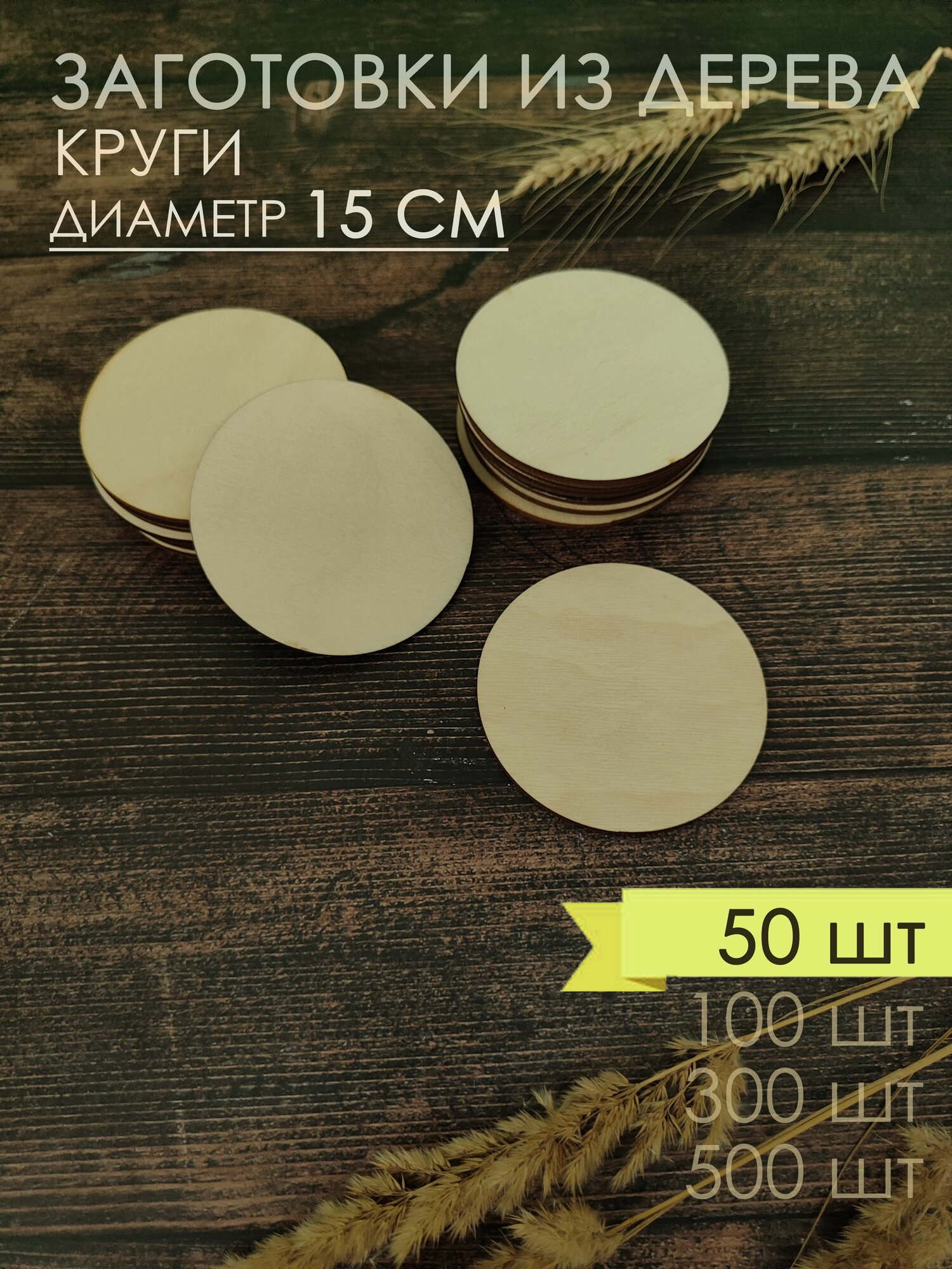 Круглые деревянные заготовки для творчества, Круг для росписи и декорирования 15 см, основа для магнитиков