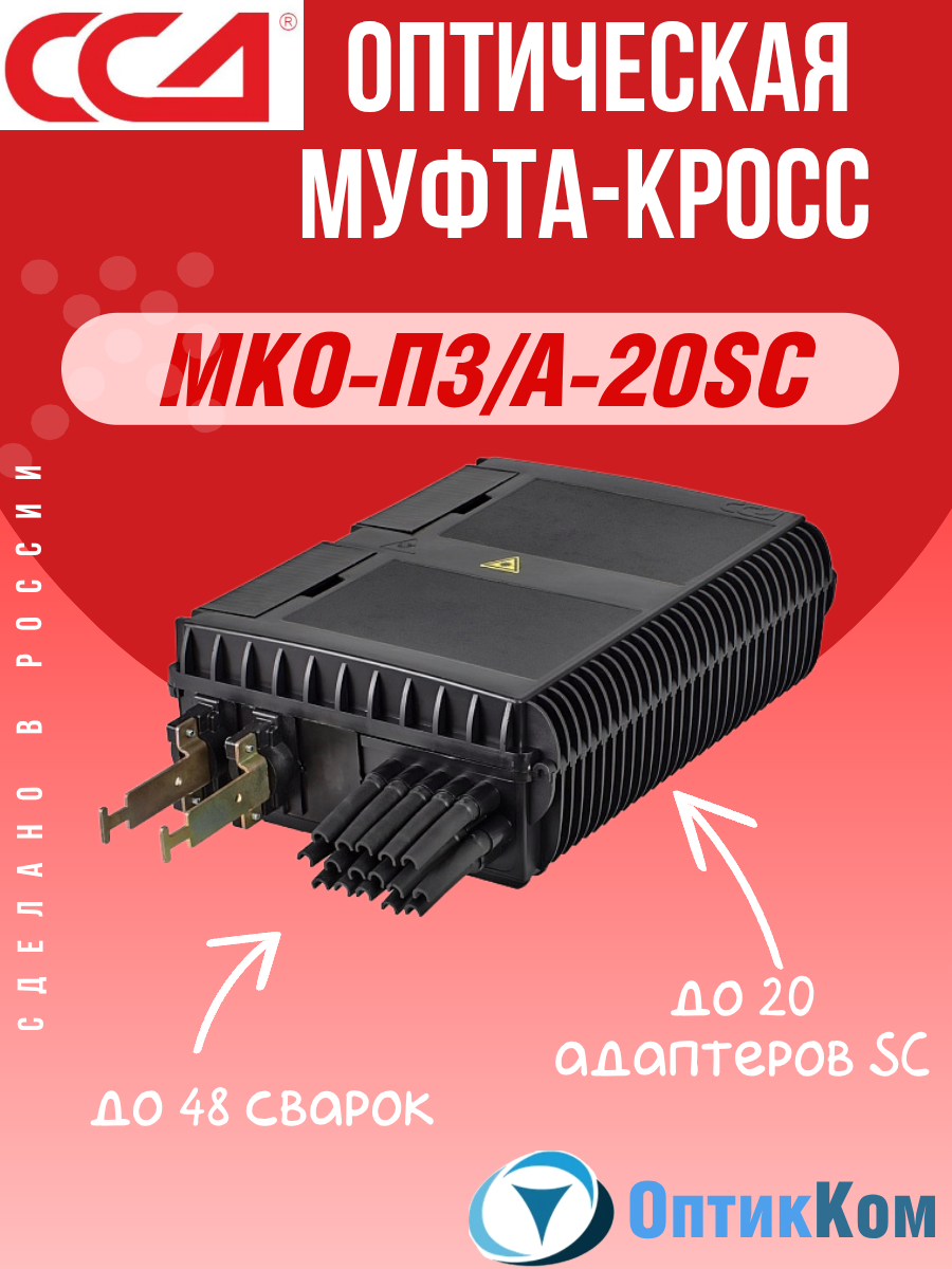 Муфта-кросс оптическая ССД МКО-П3/А-20SC, для оптического кабеля, 48 сварных соединений