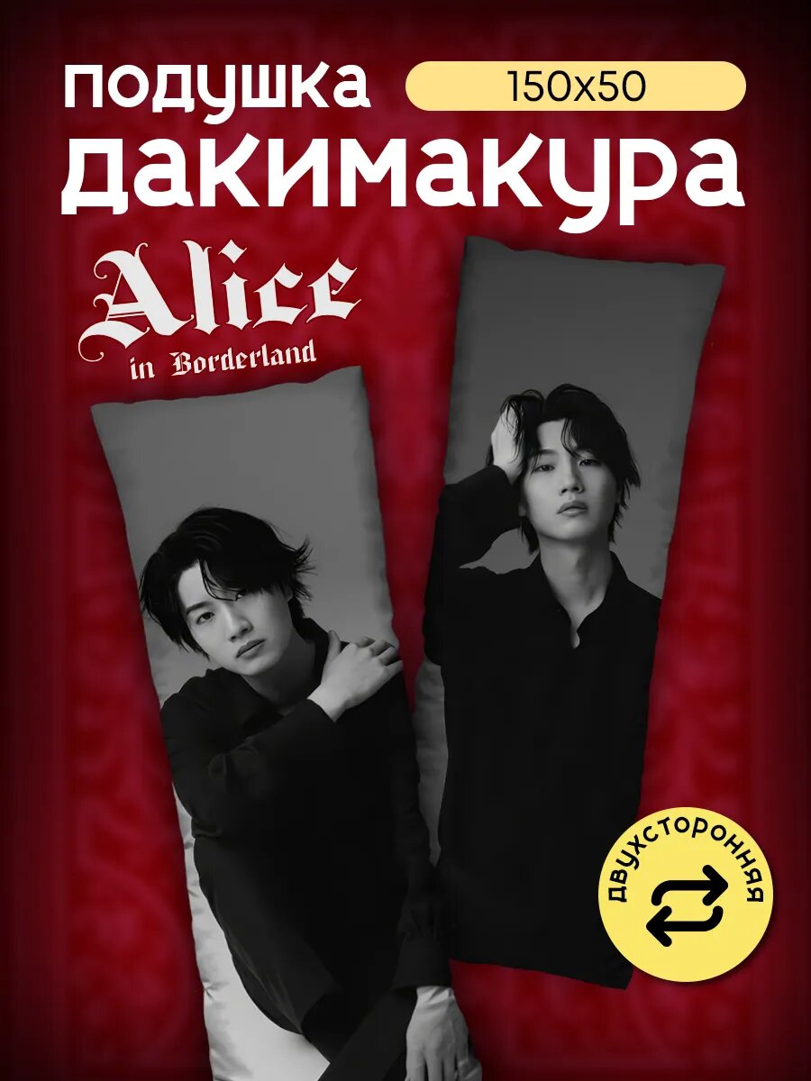 Дакимакура подушка Алиса в пограничье Нираги 150х50