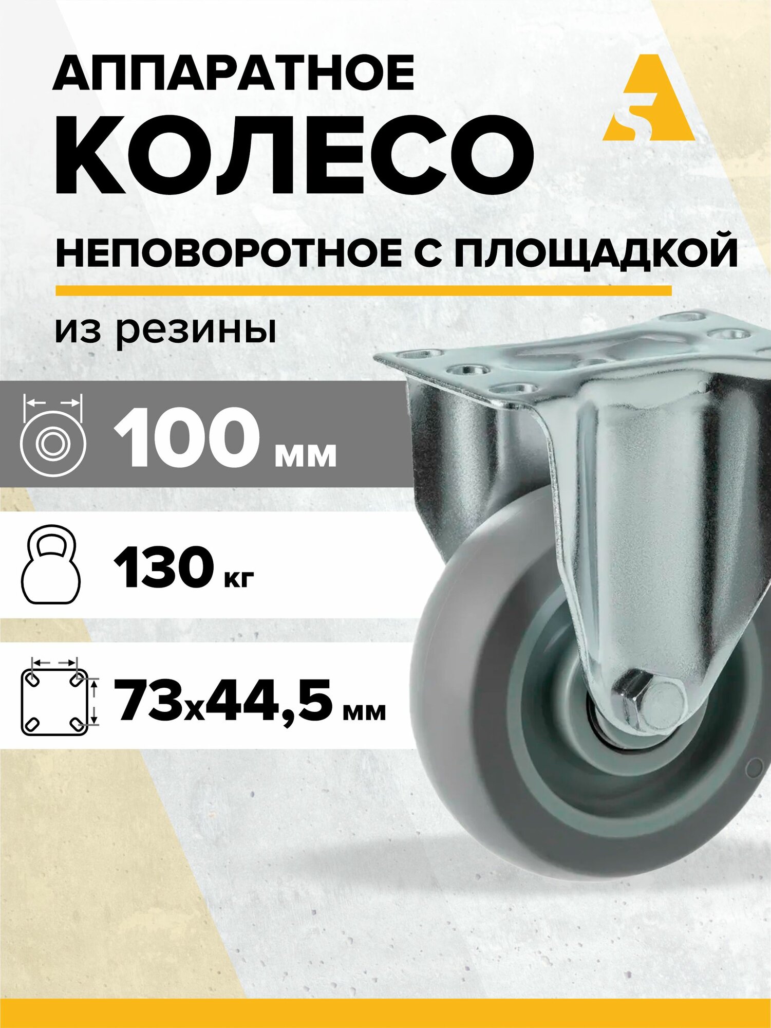 Колесо аппаратное 340100F, неповоротное, без тормоза, с площадкой, 100 мм, 130 кг, термопластичная резина