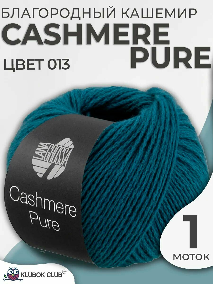 Пряжа для вязания Lana Grossa Cashmere Pure кашемировая цвет 013, 1 моток