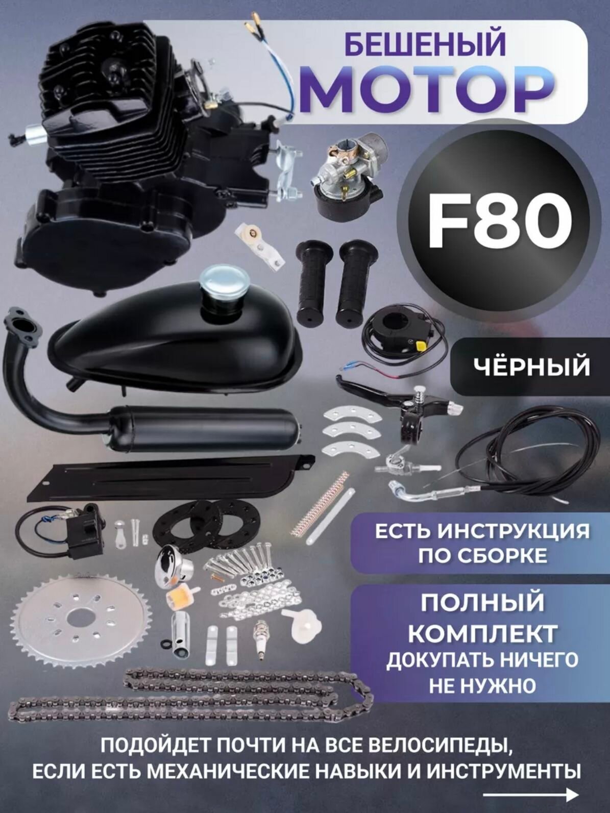 Веломотор, двигатель на велосипед F80 (80 см3), полный комплект для установки, черный