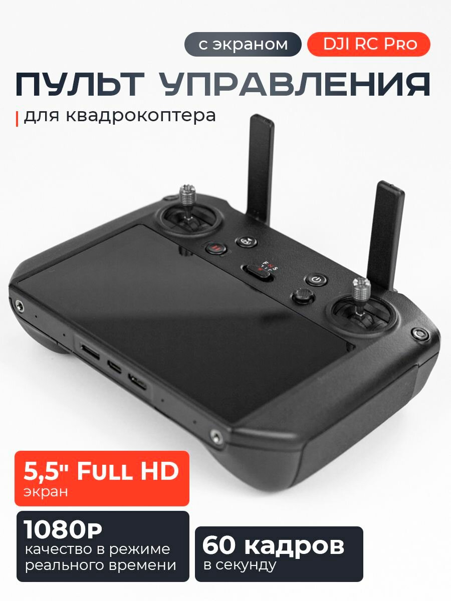 Пульт управления DJI RC Pro, с экраном, для Mavic 3/3T/3E, черный