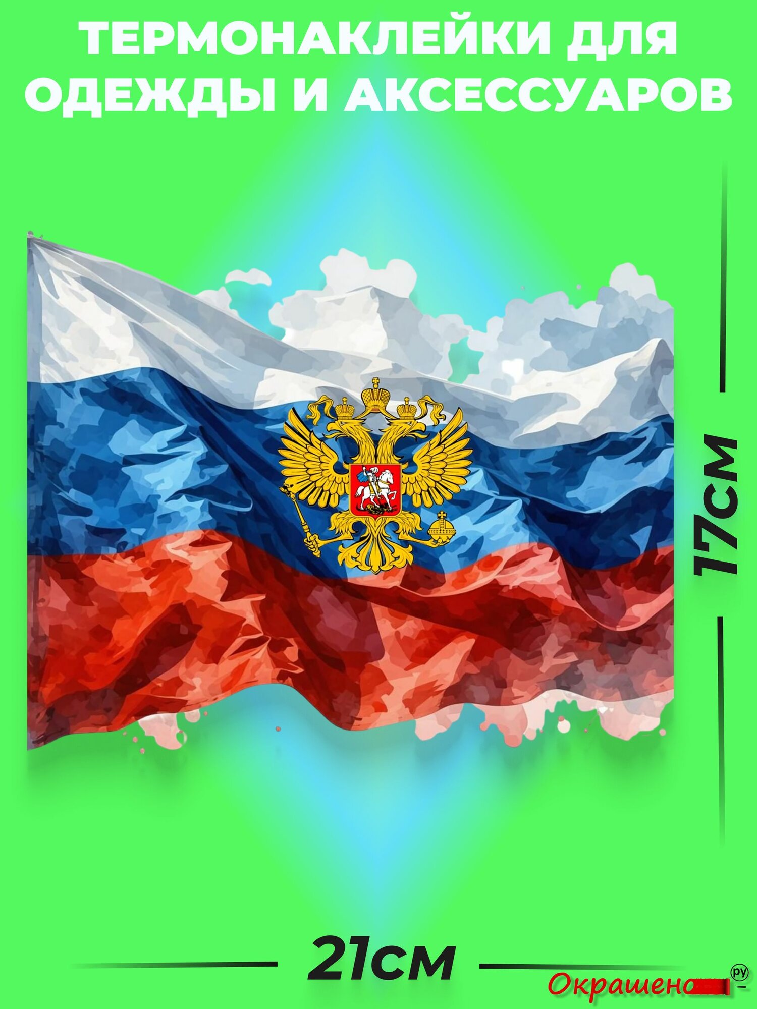 Термонаклейка / Термотрансфер для декора одежды и аксессуаров "Флаг России"