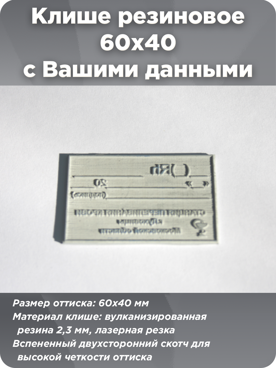 Клише резиновое 60х40 для штампа с вашими данными